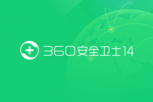 360安全卫士怎么下载？ - 360安全卫士